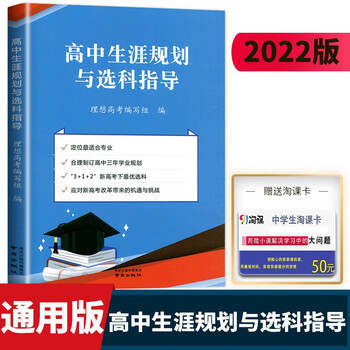 新高考通用版2022正品高中生涯规划与选科指导 报考指南定位合适专业学业职业规划志愿填报高考改革