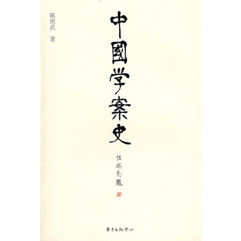 中国学案史【正版图书】