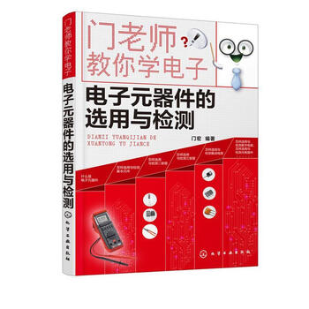 【新华图书籍 正版速发】门老师教你学电子--电子元器件的选用与检测 门宏 著 化学工业出版社 9787122275035