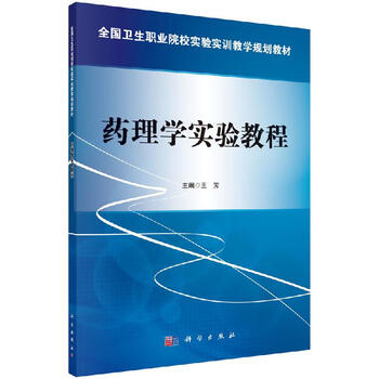 药理学实验教程 王芳 科学出版社 9787030426772