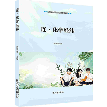 【按需印刷】连·化学经纬