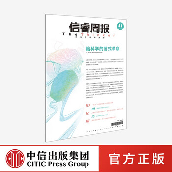 信睿周报第41期 脑科学的范式 顾凡及 等著 中信出版社图书