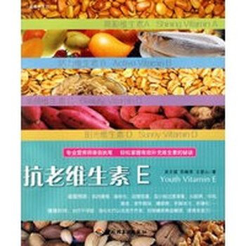 抗老维生素E——健康养生坊【正版图书】