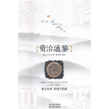 资治通鉴(精装) (宋)司马光