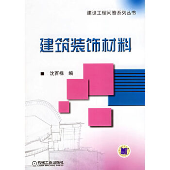 建筑装饰材料 沈百禄 机械工业出版社