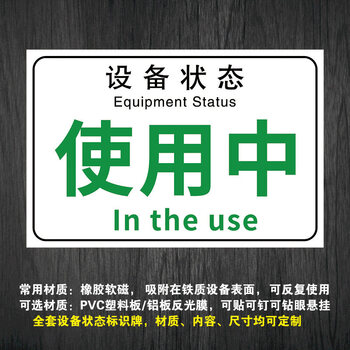 运行维修保养停用闲置中车间机械设备状态卡检查提示标识牌TJP40 TJP40-01 使用中 20*40cm  铝板反光膜