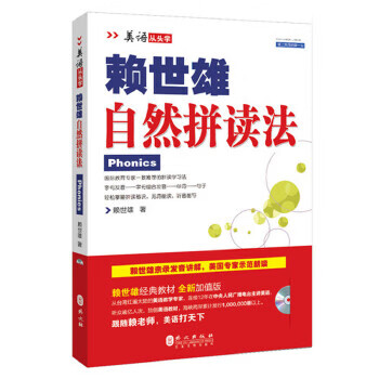 赖世雄自然拼读法 赖世雄 外文出版社