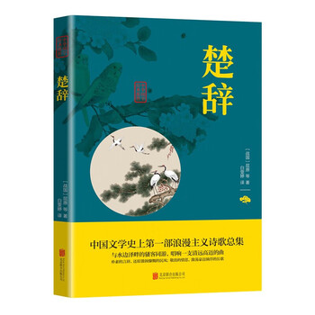 楚辞 绘本 译注 注音