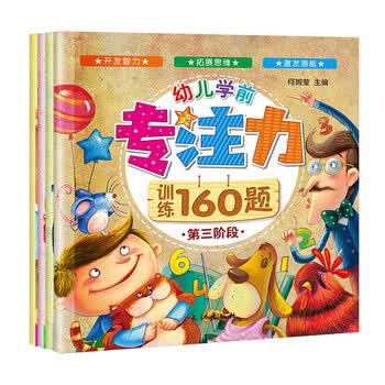 专注力训练书160题 记忆注意力观察力潜能智力开发早教启蒙游戏书 全套4册