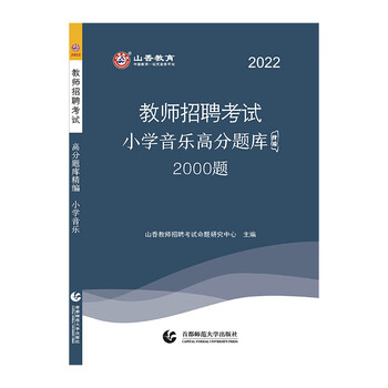 山香2022教师招聘高分题库精编·小学音乐(2000题)