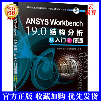 2021新书 ANSYS Workbench 19.0结构分析从入门到精通 北京兆迪科技有限公司 a