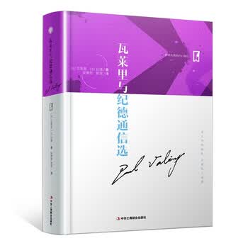 精装版】瓦莱里与纪德通信选