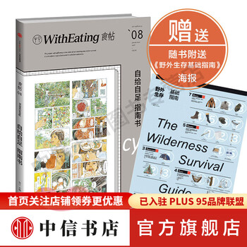 食帖08自给自足指南书 中信书店