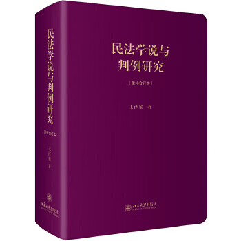 民法学说与判例研究 王泽鉴 北京大学出版社 9787301254196