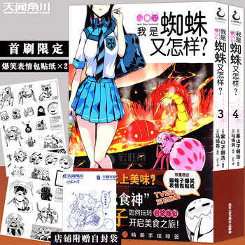正版 我是蜘蛛又怎样？漫画版3-4 套装2册 马场翁 我是蜘蛛又怎样漫画异世界冒险动漫漫画书 角川