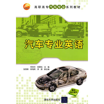 汽车专业英语(高职高专汽车专业系列教材) 何宝文,杨雪松 清华大学出版社【正版图书】