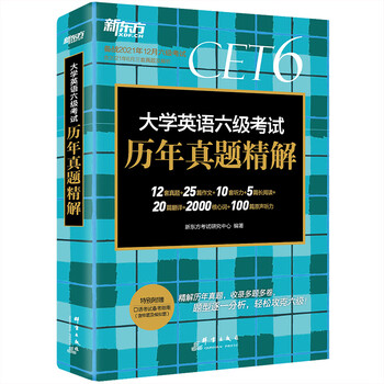 新东方(21下)大学英语六级考试历年真题精解