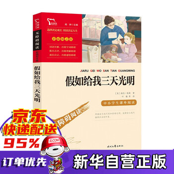 清华附小推荐五六年级课外书：新英国版哈利波特全套中文版纪念版 草房子小王子秘密花园苏菲的世界失落的一角书等可选 假如给我三天光明