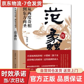 【京送自营同仓发货】从两度奇相到东方商圣:范蠡传 刘俊生 著 华中科技大学出版社