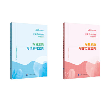 中公教育2022国家教师资格考试教材：综合素质写作素材宝典+综合素质写作范文宝典（京东套装2本）