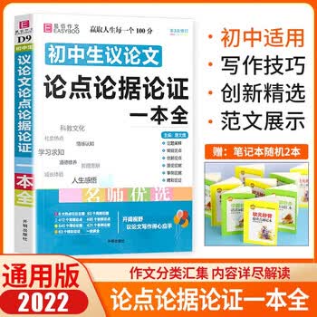 2022易佰作文初中生议论文论点论据论证一本全初一二三中考七年级作文书素材范本大全新版初中生适用