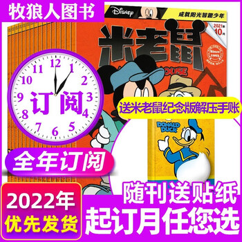 【带赠品全年订阅】童趣米老鼠杂志2022年4月-2023年3月共12期+送手账本带赠品迪士尼系列卡通漫画期刊