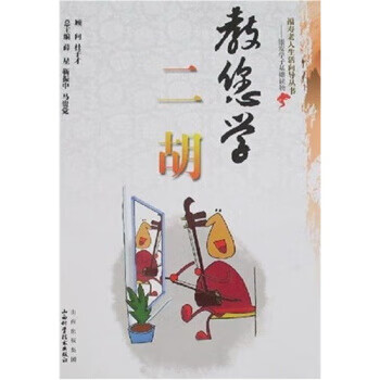 教您学二胡【正版图书】