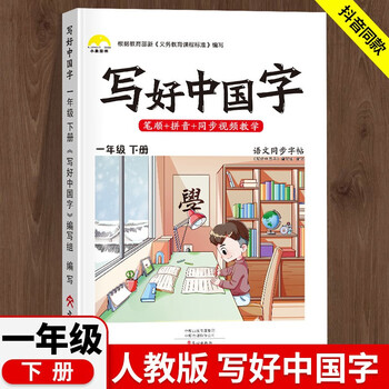 抖音同款 写好中国字小学1-6年级上下册语文同步练字帖人教版生字抄写本练习册儿童初级练字笔画笔顺课课练 三年级下册写好中国字 一年级下册