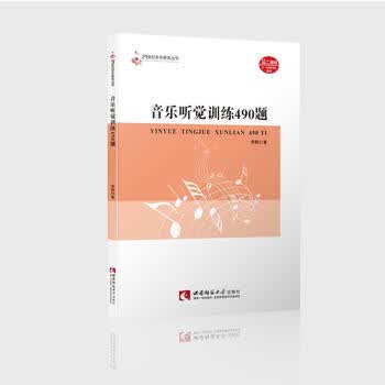 音乐听觉训练490题