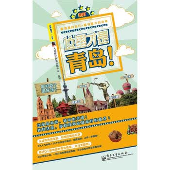 这里才是青岛!【正版图书】