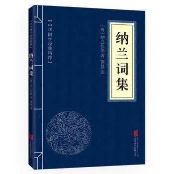 纳兰词集（长篇小说）  北京联合 纳兰性德