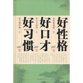好性格好口才好习惯 龚建伟