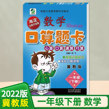 【冀教版】2022新版口算题卡 冀教版 一年级下册 数学1年级下口算心算速算巧算天天练小学生每日1