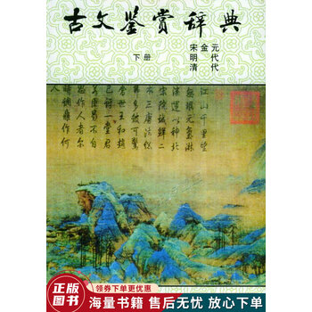 古文鉴赏辞典下