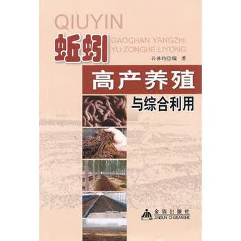 蚯蚓高产养殖与综合利用【正版图书，放心下单】