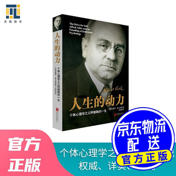 《人生的动力》阿德勒传