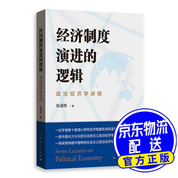 经济制度演进的逻辑——政治经济学讲稿