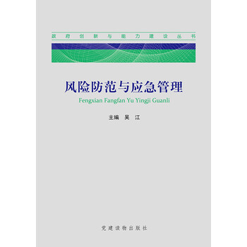 风险防范与应急管理【正版图书】