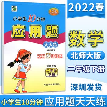 2022春乐双图书小学生10分钟应用题天天练 二年级下册数学北师大版BSD 小学数学应用题解题技巧强 数学