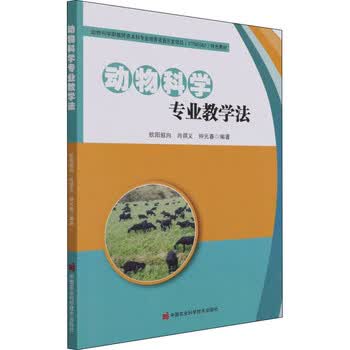 动物科学专业教学法 图书