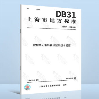 DB31/T 1302-2021数据中心能耗在线监测技术规范