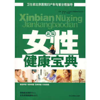 新编女性健康宝典【正版图书，放心下单】