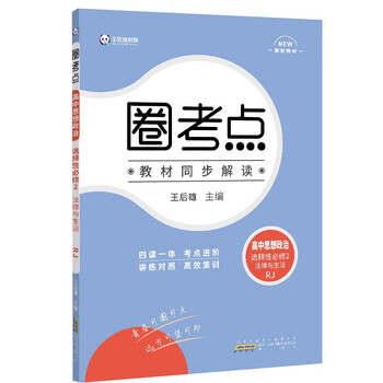 新教材2022版王后雄圈考点 高中思想政治选择性必修2法律与生活 人教版 王后雄高二政治课本同步