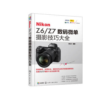 NIKON Z6/Z7数码微单摄影技巧大全 9787122338129 雷波 化学工业出版社 全新正版