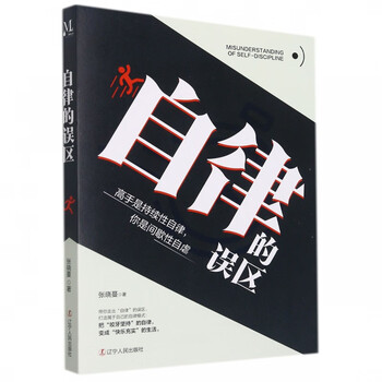 自律的误区 张晓蔓