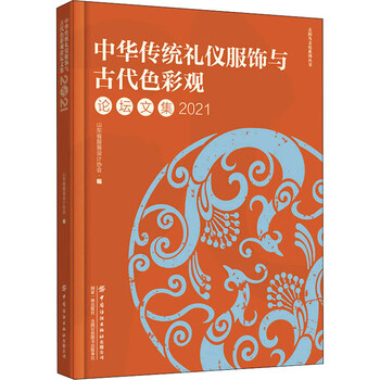 中华传统礼仪服饰与古代色彩观论坛文集 2021
