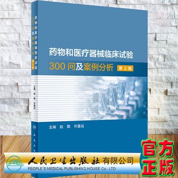 官方药物和医疗器械临床试验300问及案例分析第2版主编赵戬许重远人民卫生出版社