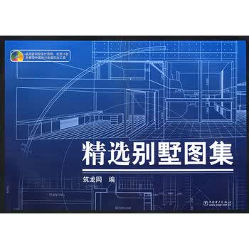   精选别墅图集(附CD-ROM光盘一张) 筑龙网 中国电力出版社 978750833085