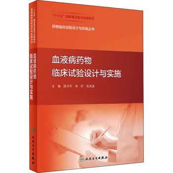 血液病药物临床试验设计与实施 图书