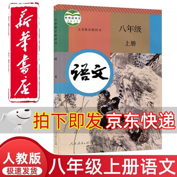 新华正版直发新版初中8八年级上册语文书人教版初2二上学期语文上册课本部编版教科教材书8八上语文人民教育出
